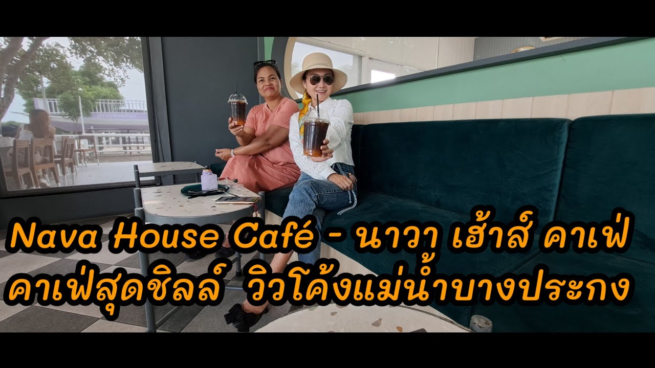 Nava House Café - นาวา เฮ้าส์ คาเฟ่คาเฟ่สุดชิลล์ วิวโค้งแม่น้ำบางประกง ...