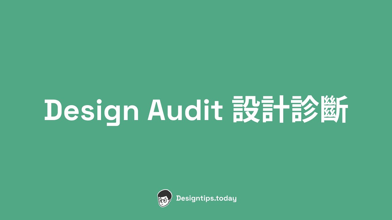 Design Audit 設計診斷 - 設計系統小學堂 Ch5L1 (Design system 101 series) - YouTube