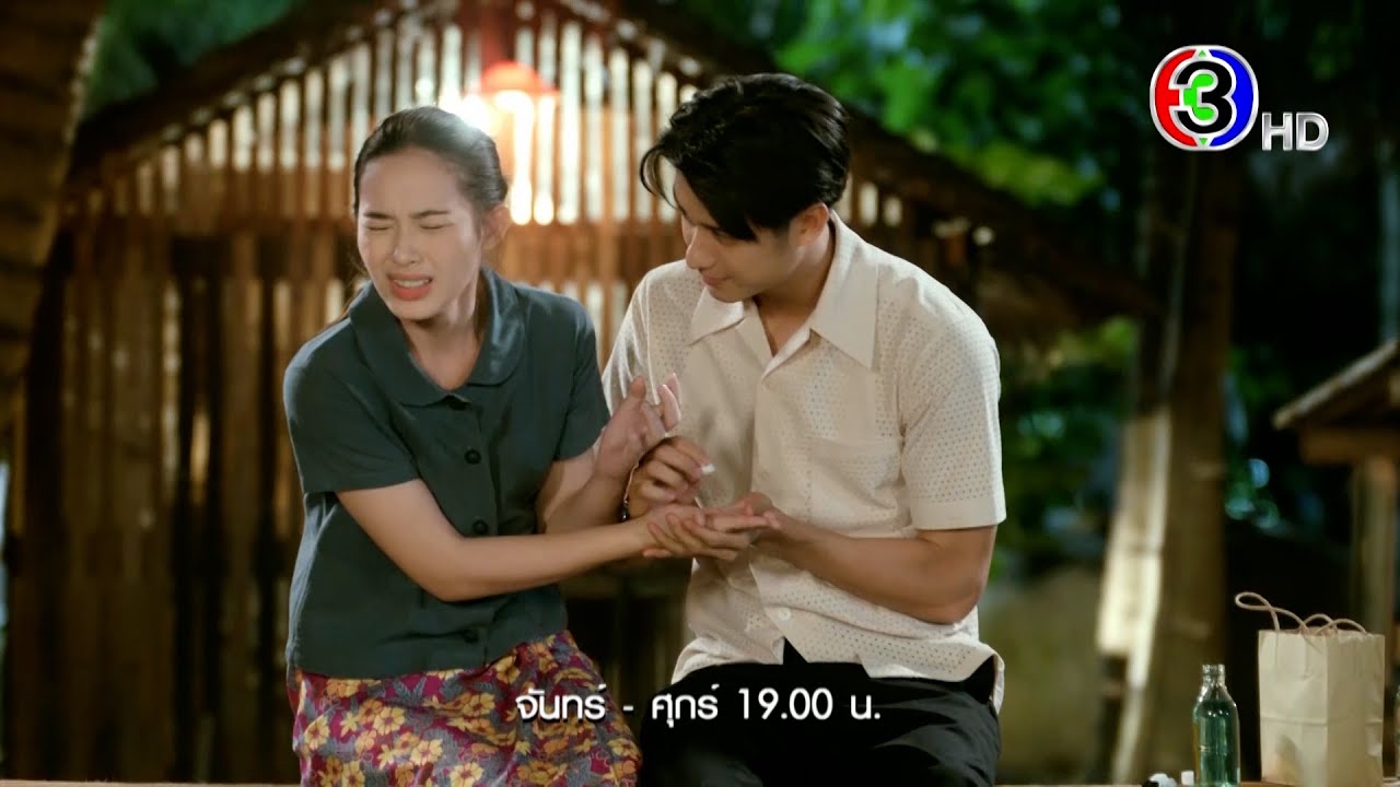 รักท่วมทุ่ง EP.4 วันนี้ 19.00 น. | 3Plus - YouTube