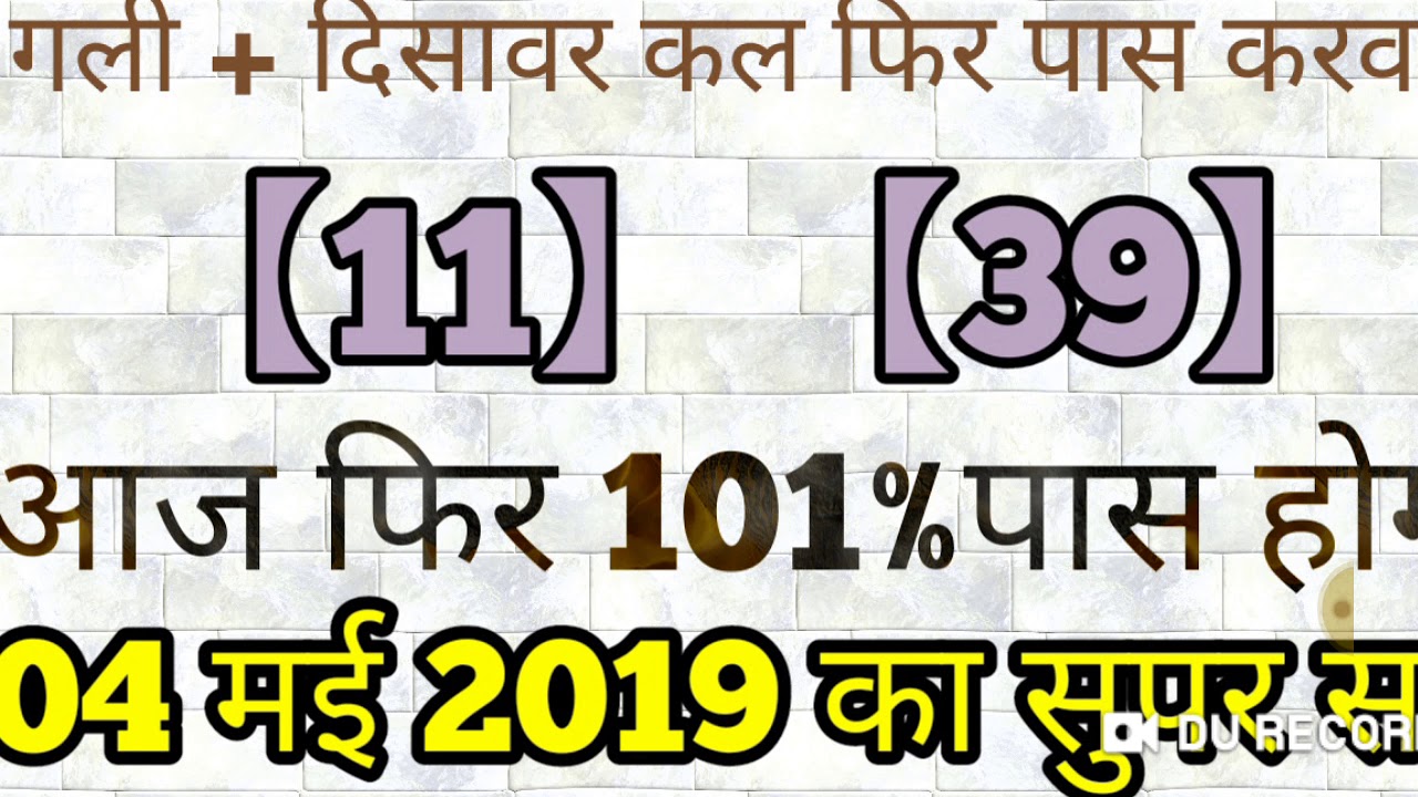 04 मई 2019 #satta king satta guru satta online #satta Desawar satta ...
