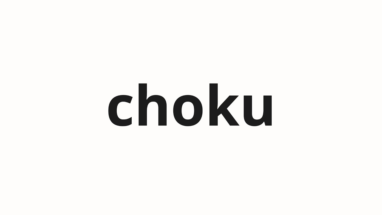 How to pronounce choku | 直觉 (Straight in Japanese) - YouTube