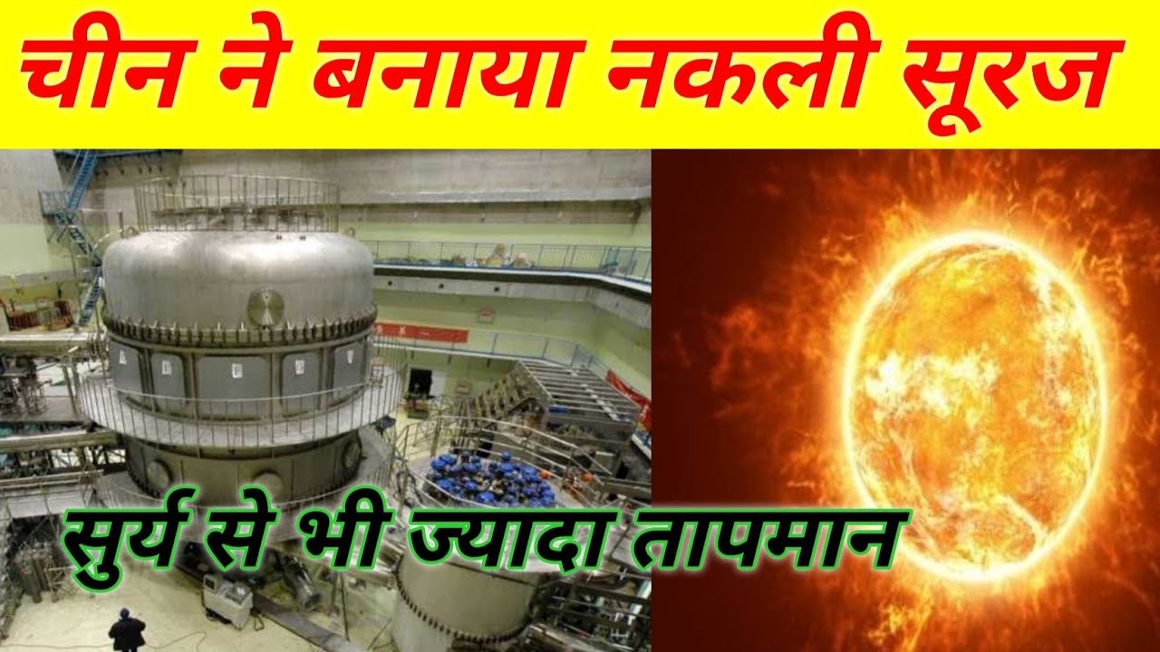 चीन ने बना लिया नकली सूरज | चीन का नकली सूर्य || China make's Duplicate ...
