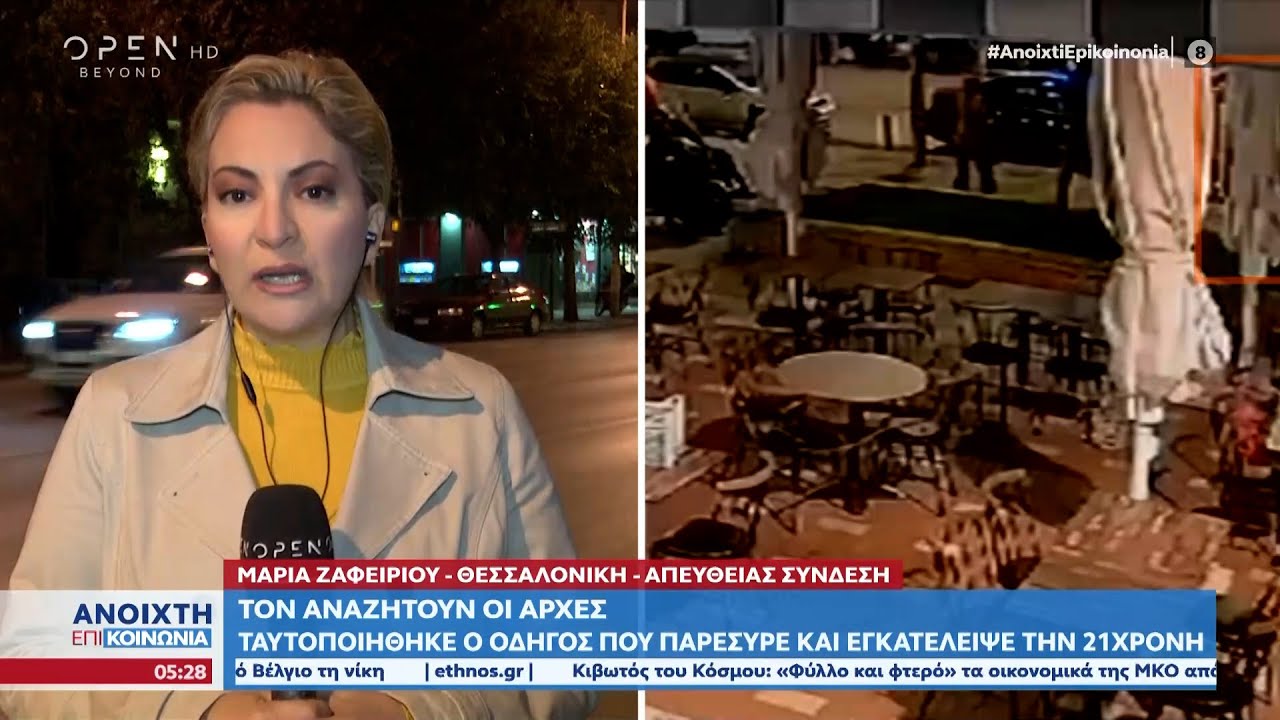 Αποκλειστικό: Συνελήφθη η 19χρονη συνοδηγός του οχήματος που παρέσυρε ...