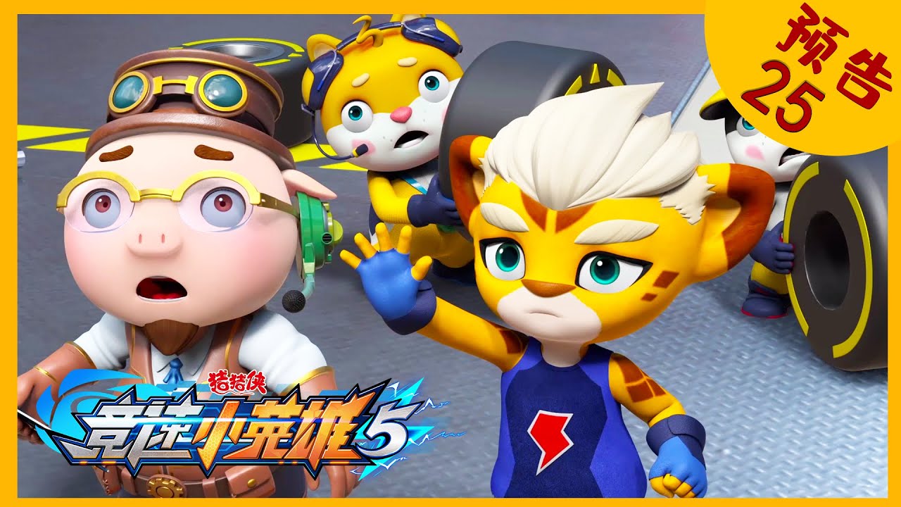 【猪猪侠之竞速小英雄5】第25集预告 突破重围 丨GG BOND: Racing Season 5 Preview - YouTube