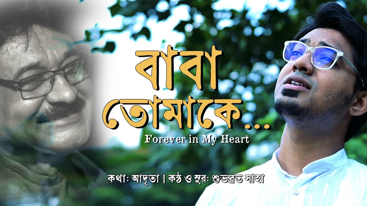 Baba Tomake | বাবা তোমাকে | a tribute to my father | Shubhabrata ...
