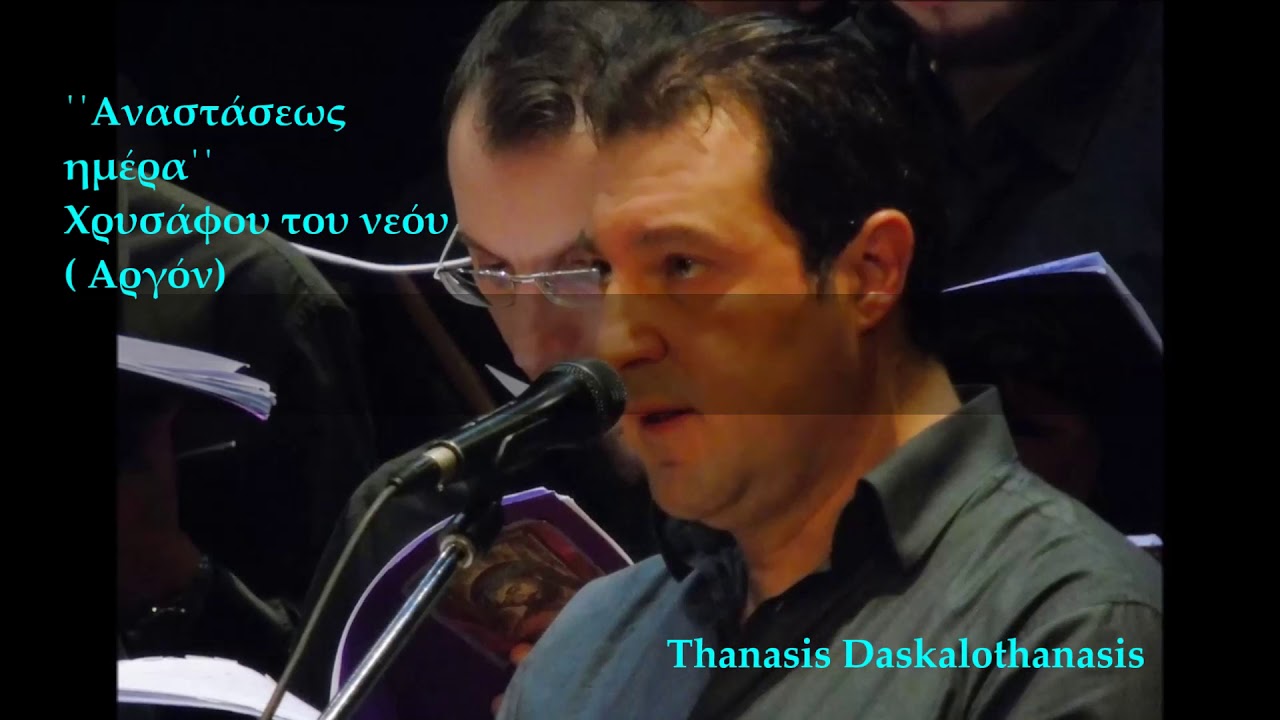 Αναστάσεως ημέρα΄΄ Χρυσαφου του νέου. Δοξαστικό των αίνων του Πάσχα ...