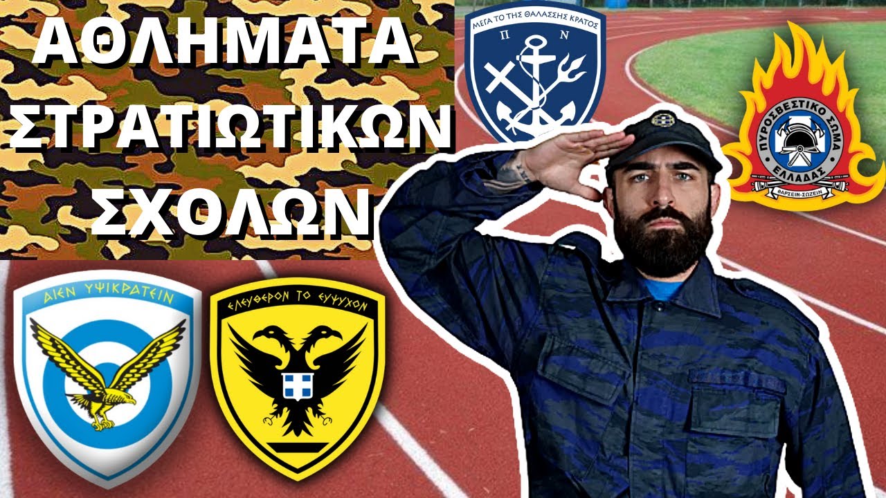 ΠΕΡΑΣΑ ΤΑ ΑΘΛΗΜΑΤΑ ΤΩΝ ΣΤΡΑΤΙΩΤΙΚΩΝ ΣΧΟΛΩΝ - YouTube