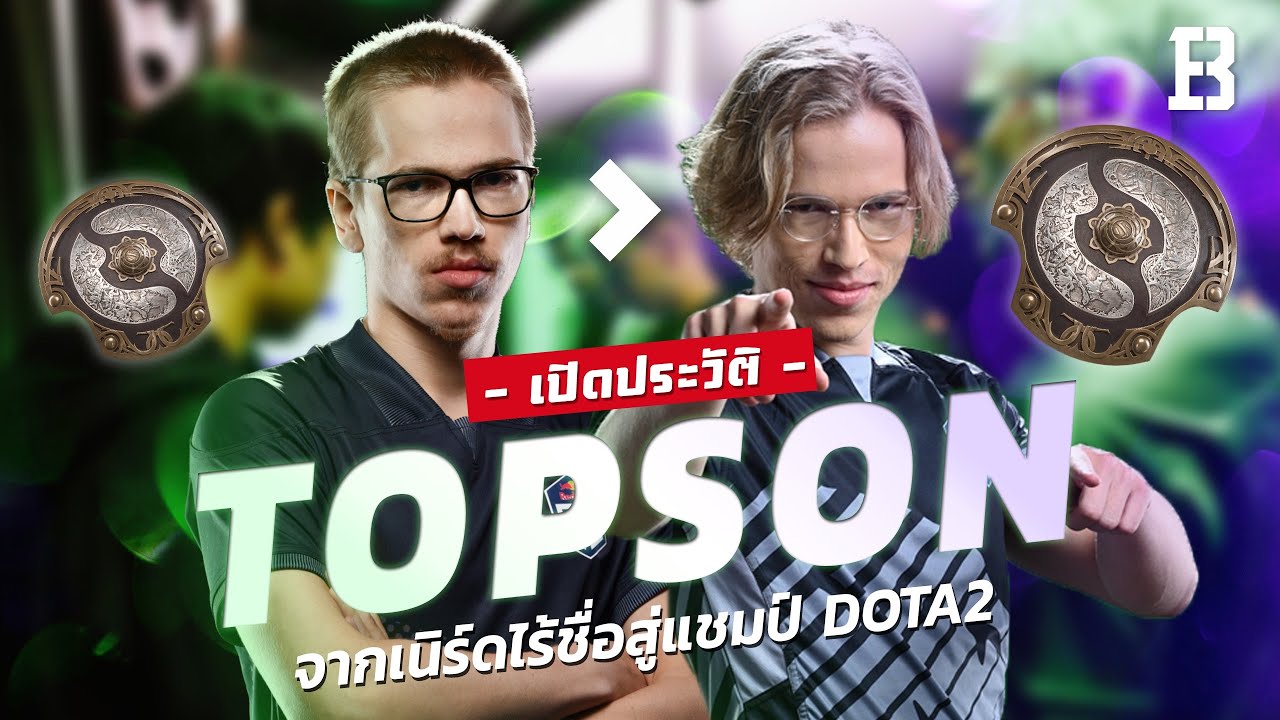 ประวัติ Topson : จากเด็กเนิร์ดไร้ชื่อสู่แชมป์ TI 2 สมัยจนได้ฉายาว่า ...
