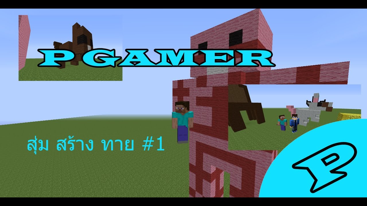 [P gamer] สุ่ม สร้าง ทาย #1 - YouTube