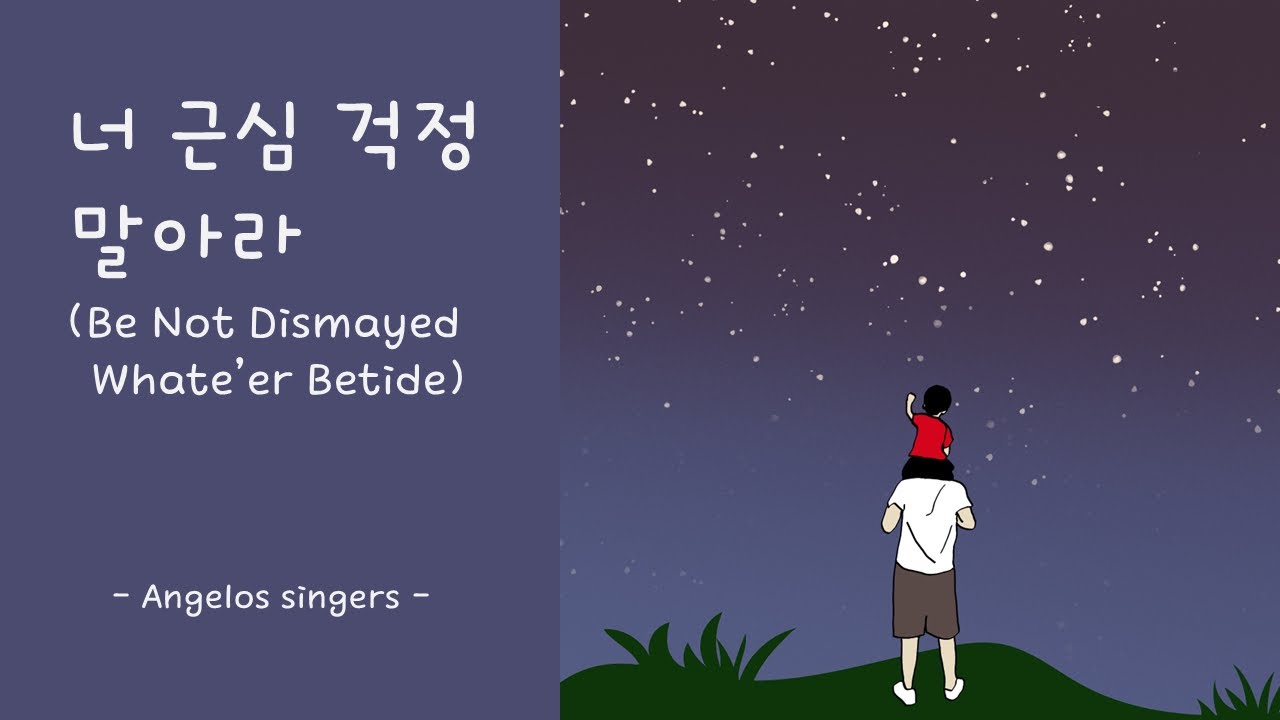 [Angelos Singers] 너 근심 걱정 말아라 (Be Not Dismayed Whate’er Betide) - YouTube