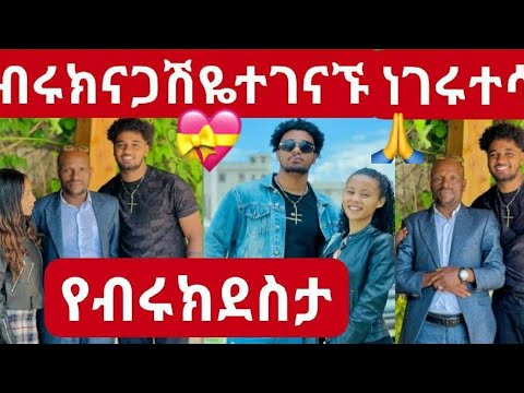 ብሩክእና ጋሽዬ ተገናኙ ሀይሚ አላማዋ ተሳካላት💝💘👌 - YouTube