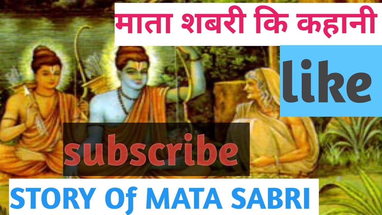 माता शबरी कि कहानी||story of mata sabri#lessonablestory - YouTube