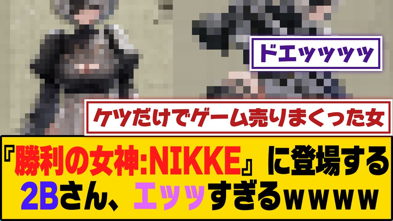 『勝利の女神:NIKKE』に登場する2Bさん、エッッすぎるwwww【5ch/2ch】【なんj/なんg】 - YouTube