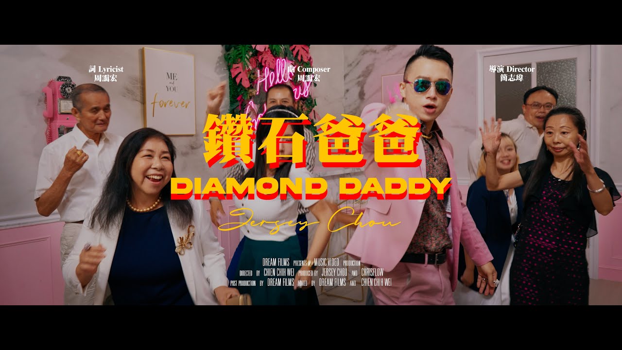 饒舌界周董 JerseyChou【Diamond Daddy 鑽石爸爸 】周靄宏 Official Music Video 鑽石爸爸沒空陪你耍 ...