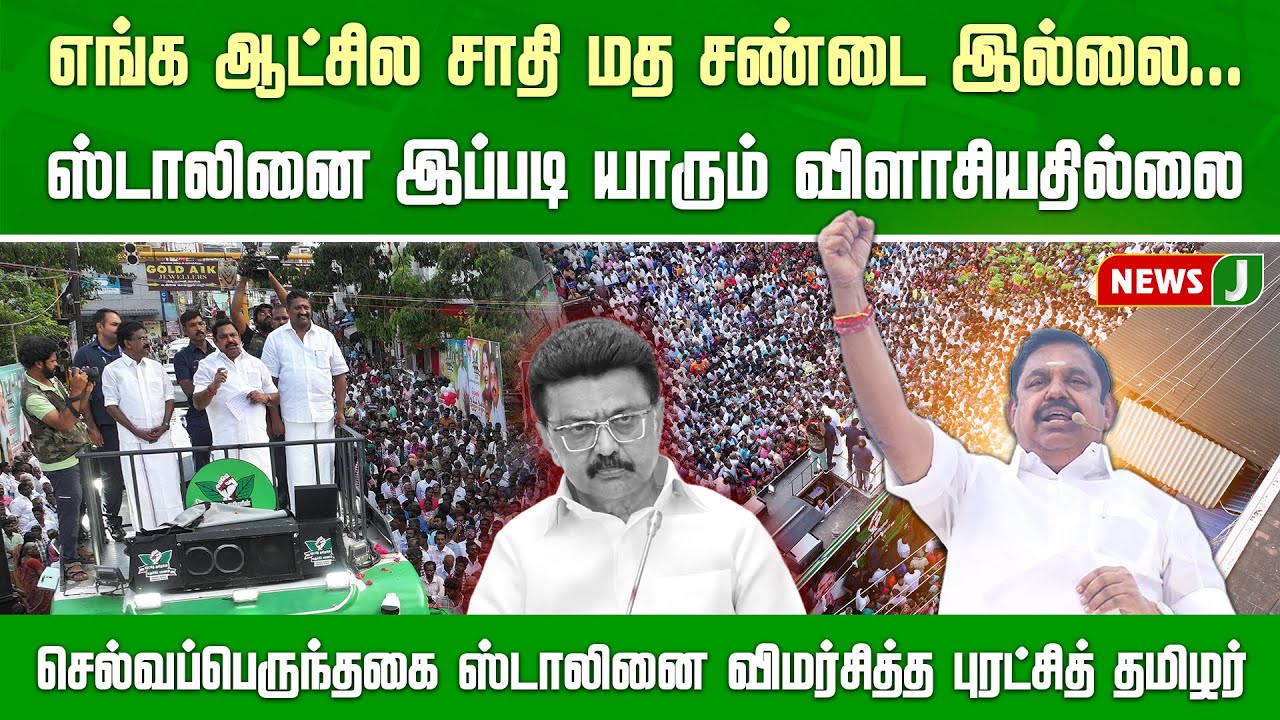எங்க ஆட்சில சாதி மத சண்டை இல்லை... ஸ்டாலினை இப்படி யாரும் விளாசியதில்லை ...