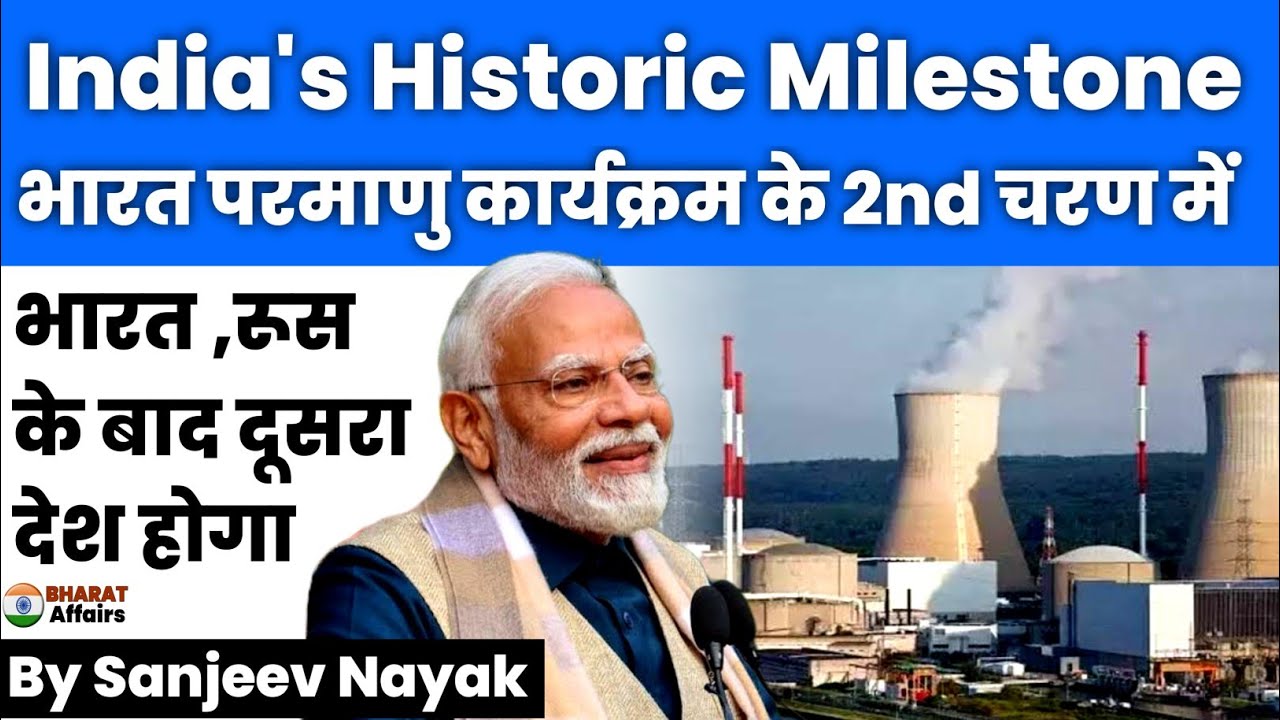 Historic Milestone | India Enters Stage 2 of Nuclear Program with Fast ...