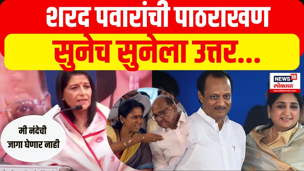 Sharmila Pawar On Sunetra Pawar : Sharad Pawar यांची सुनेकडून पाठराखण ...