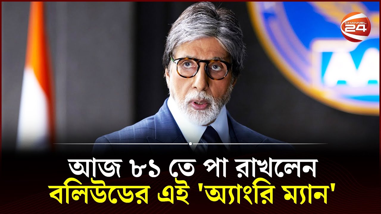 আজ ৮১ তে পা রাখলেন বলিউডের এই 'অ্যাংরি ম্যান' | Amitabh Bachchan ...