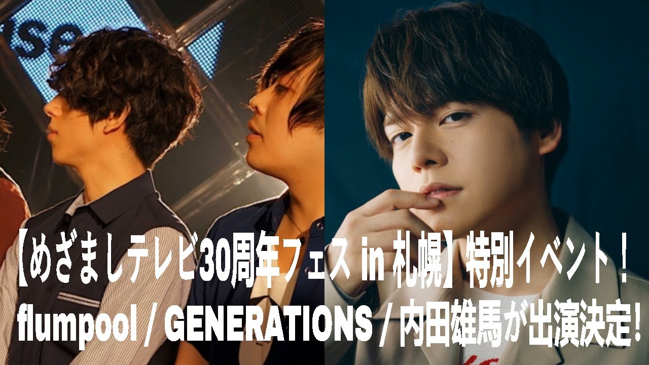 【めざましテレビ30周年フェス in 札幌】、flumpool／GENERATIONS／内田雄馬が出演決定 | flumpool | 内田雄馬 | 最新ニュース | セレブニュース ...