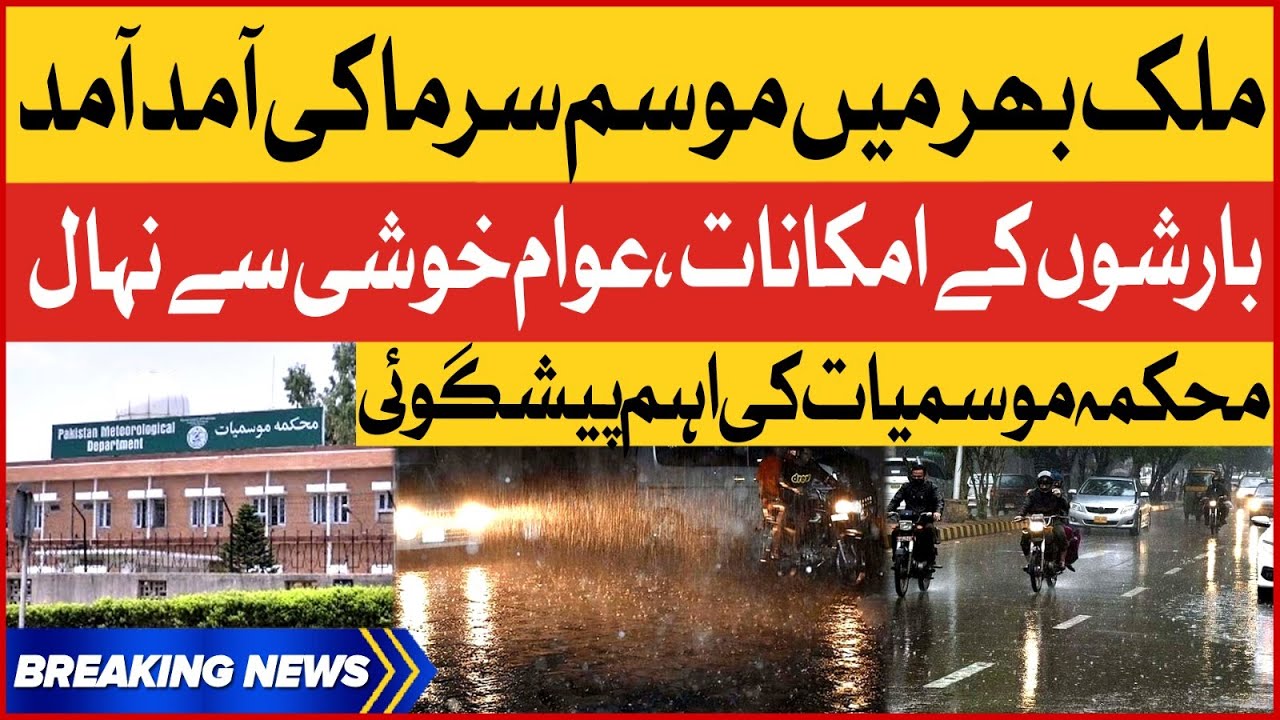 Pakistan Rain Update | Meteorological Department Prediction | Breaking ...