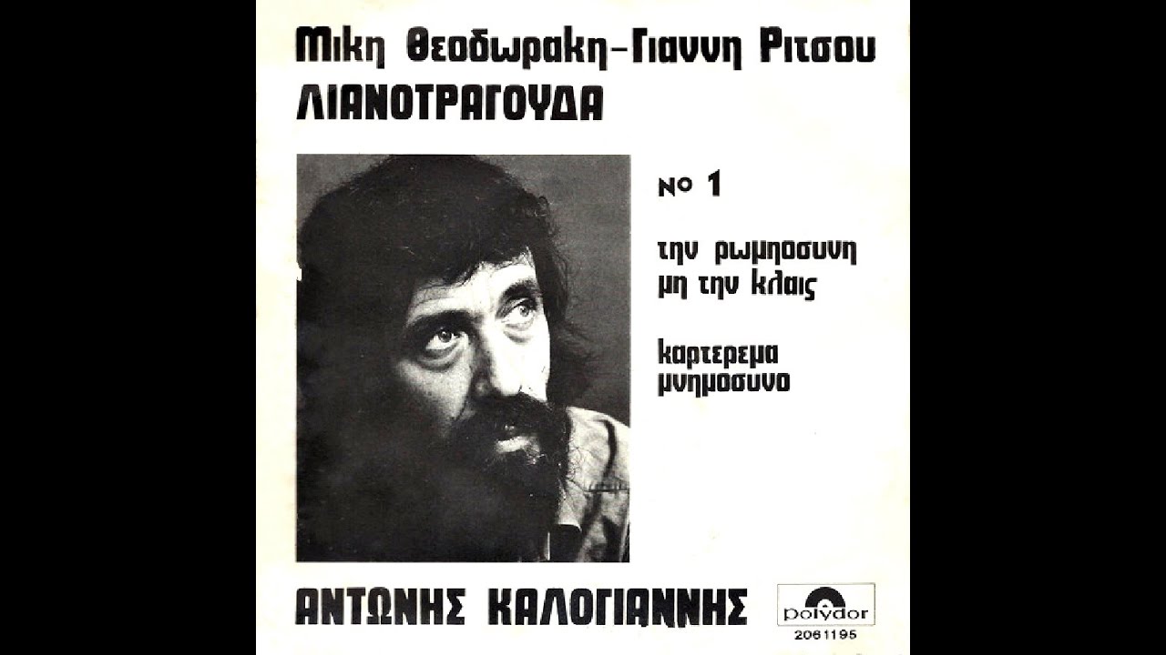 Μίκης Θεοδωράκης | Γιάννης Ρίτσος | Αντώνης Καλογιάννης • Λιανοτράγουδα ...