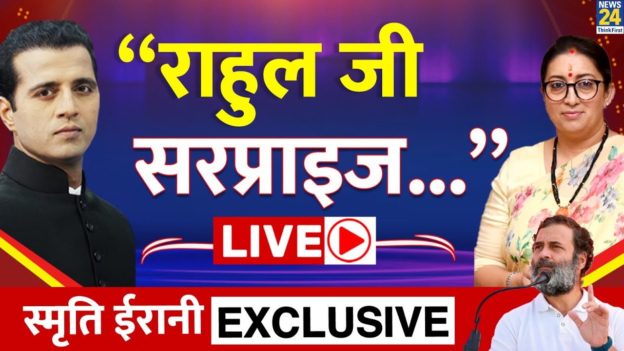 Smriti Irani Exclusive LIVE - “Rahul Gandhi जी सरप्राइज…” Manak Gupta ...