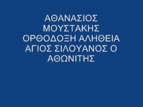 ΑΘΑΝΑΣΙΟΣ ΜΟΥΣΤΑΚΗΣ ΟΡΘΟΔΟΞΗ ΑΛΗΘΕΙΑ ΑΓΙΟΣ ΣΙΛΟΥΑΝΟΣ Ο ΑΘΩΝΙΤΗΣ ...