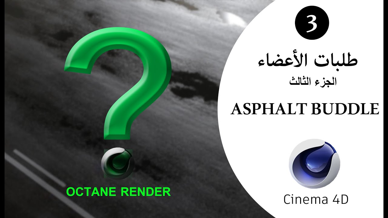 طريقة عمل Asphalt Rain Puddle على C4D Octane Render - الرد على طلبات ...