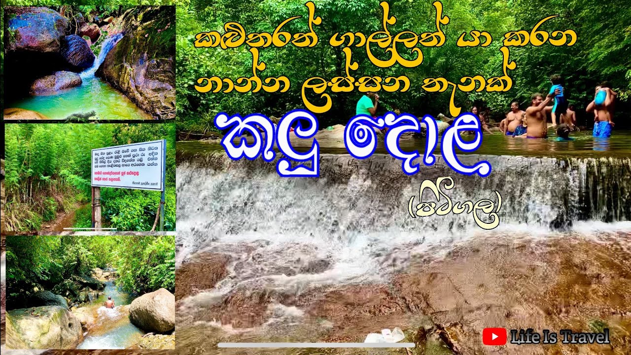 නාන්න යන්න තියෙන දකුණේ සුපිරිම තැනක් | Episode 01 | KALU DOLA (කලු දොළ) Pitigala Sri Lanka - YouTube