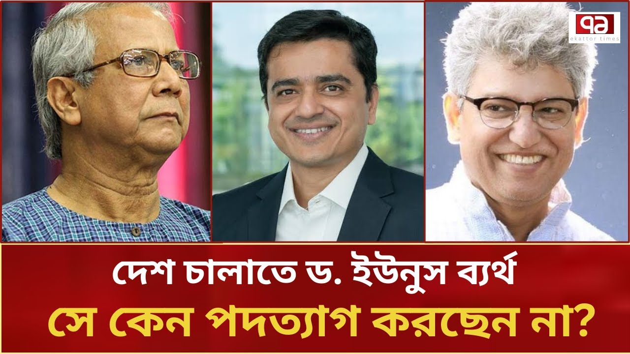 দেশ পরিচালনায় ব্যর্থ ইউনুস, কেন পদত্যাগ করছেন না? | Khaled Muhiuddin ...