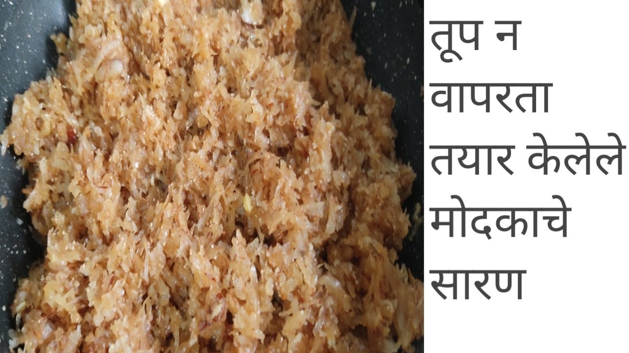 तूप न वापरता तयार केलेले मोदकाचे सारण /modak saran ...