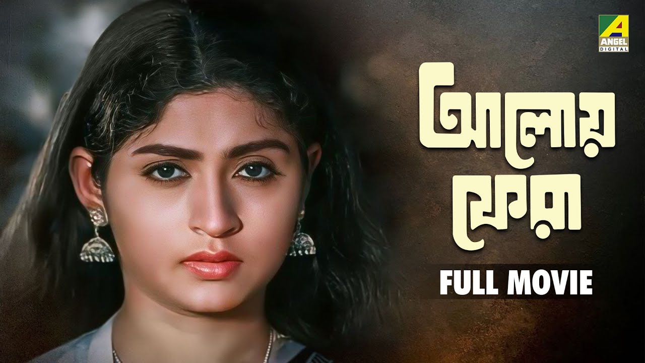 Aloye Phera | আলোয় ফেরা - Bengali Movie | Mahua Raychowdhury ...