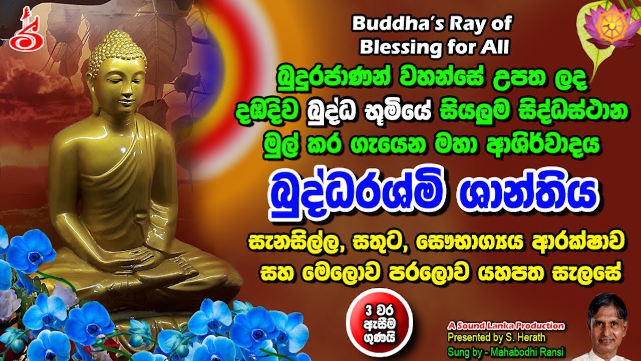 බුද්ධරශ්මි ශාන්තිය Buddha Rashmi Shanthiya - YouTube