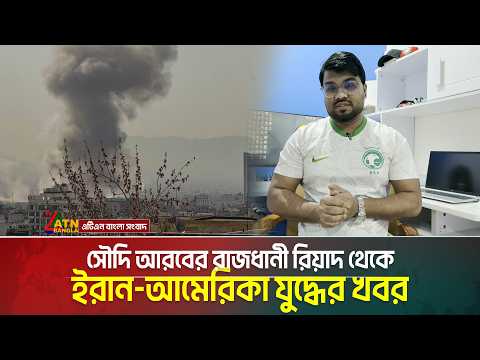 সৌদি আরবের রাজধানী রিয়াদ থেকে ইরান-আমেরিকা যুদ্ধের খবর | Saudi Arabia | ATN Bangla News