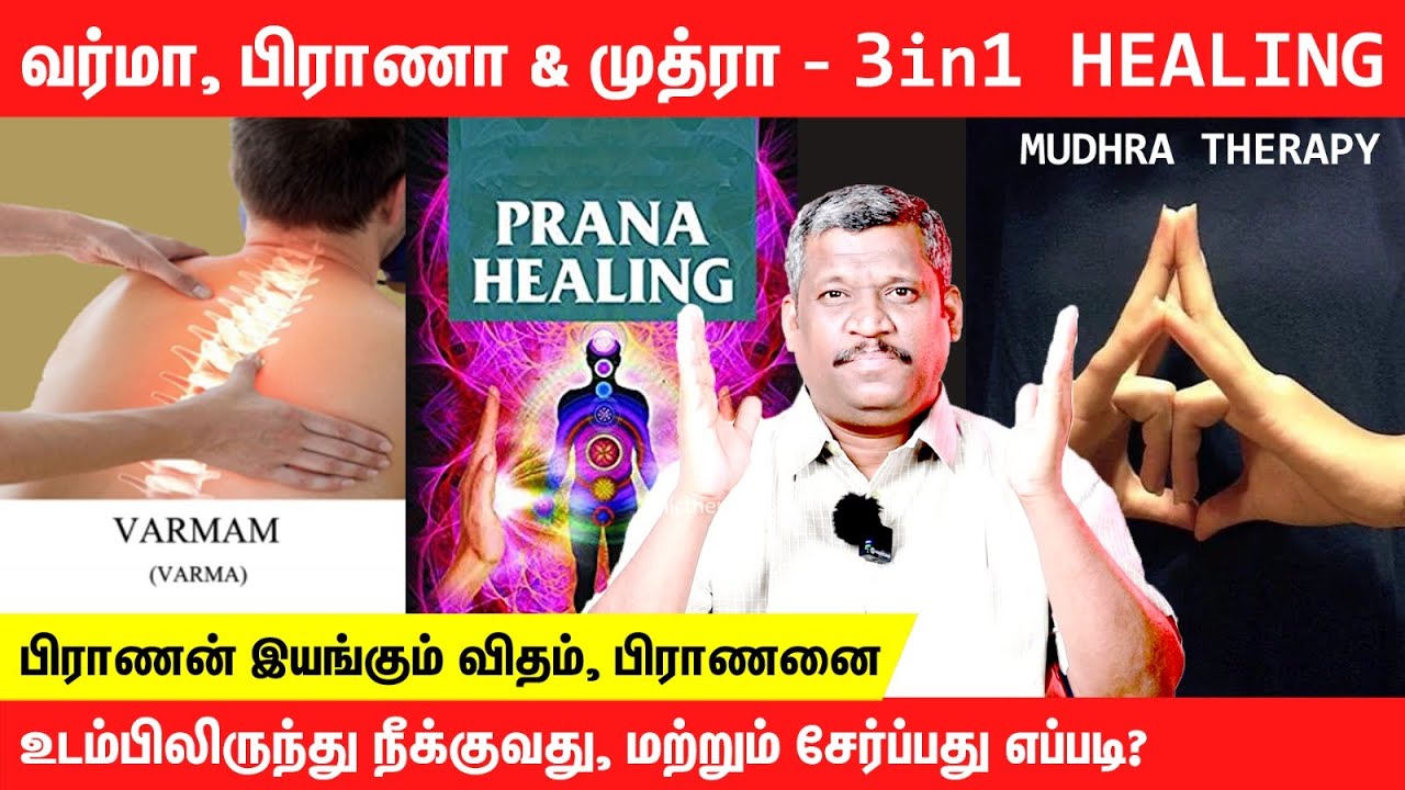 வர்மா, பிராணா & முத்ரா HEALING | பிராணன் இயங்கும் விதம் | MUDRA | VARMA ...