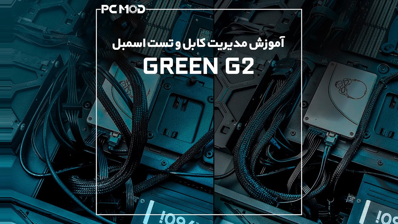 Case Green G2 | آموزش مدیریت کابل و تست اسمبل سیستم - YouTube