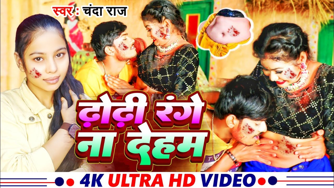 #Video | ढोढ़ी रंगे ना देहम | #Chanda Raj | #Dhodhi Range Na Deham | # ...
