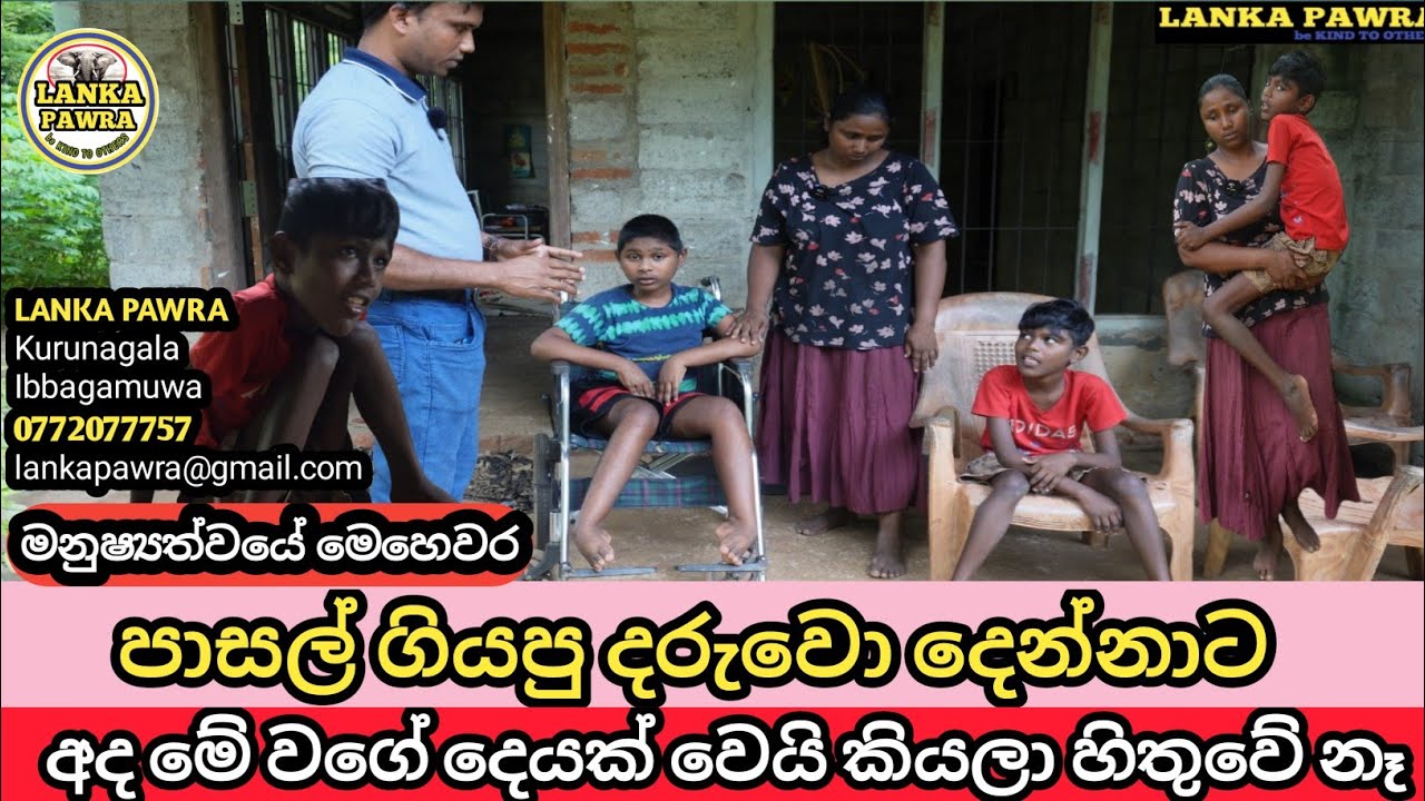 පාසල් ජීවිතයෙන් ම සමුදෙන්න උන අයියා මලෝ දෙන්නා.lanka pawra - YouTube