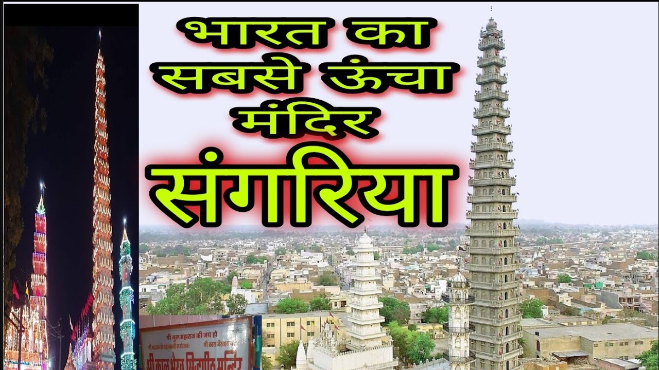 भद्रकाली मंदिर संगरिया का इतिहास।इस मंदिर ने तोड़ दिया रिकॉर्ड। BHADRA ...