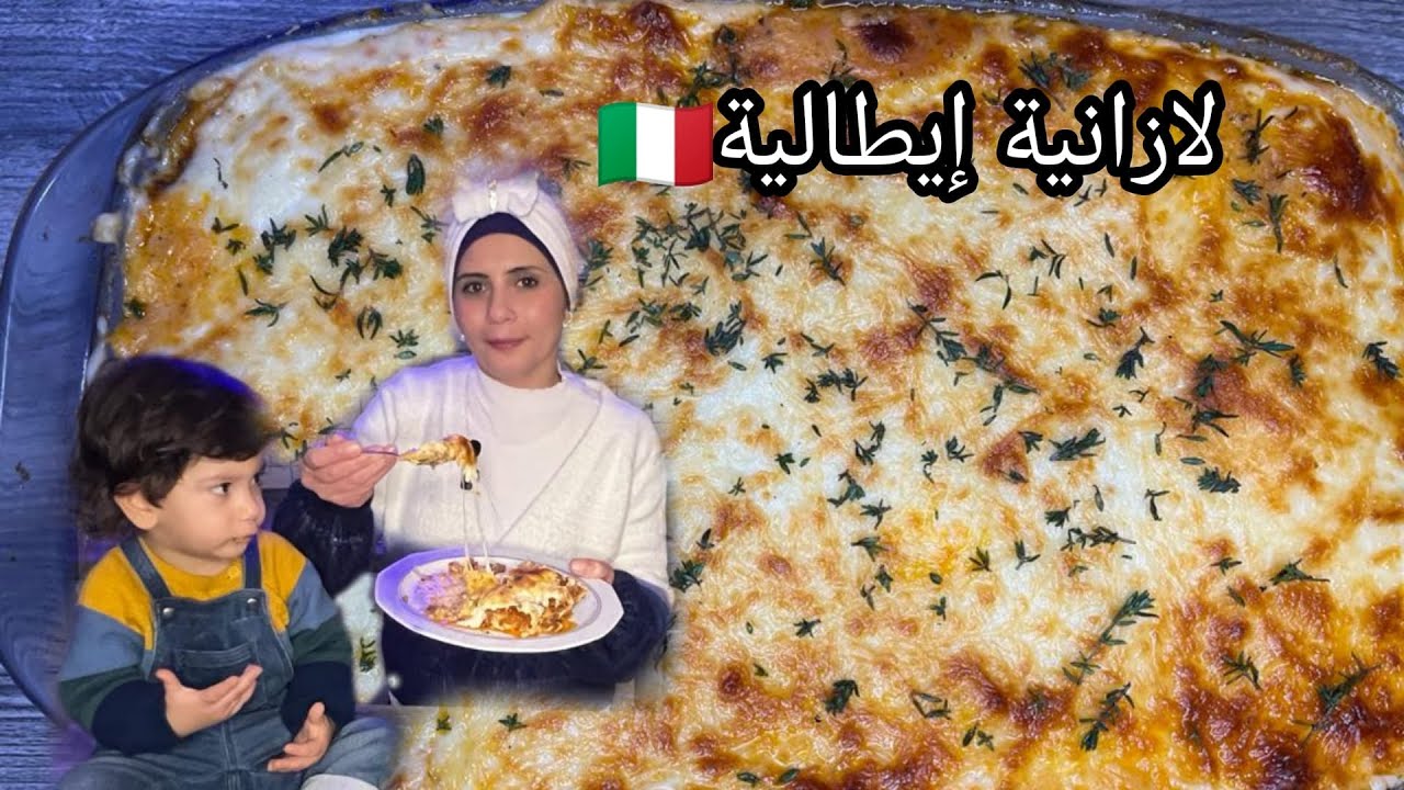 لازانية إيطالية مع تطبيق وصفة العجينة/ Manar Kitchen - YouTube