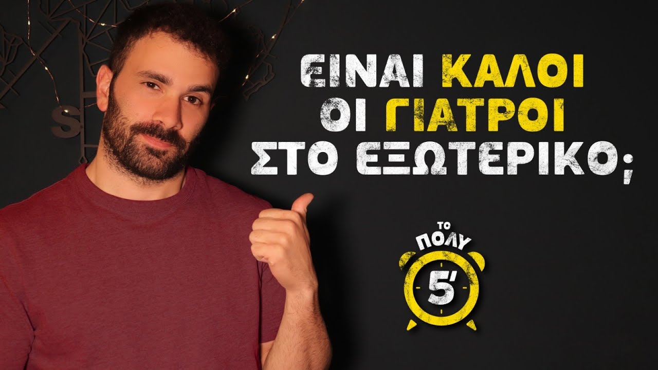 Το Πολύ 5' - ΓΙΑΤΡΟΙ στη Γερμανία | Scattered #topoli5lepta - YouTube