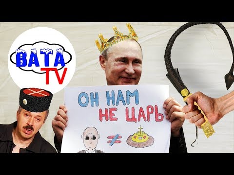 Какой же он вам не царь?