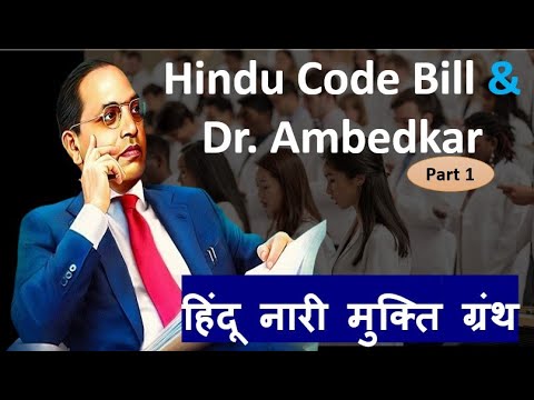 22. Hindu Code Bill ; Part -1, Mahilaon ka Mukti Granth: Baba Saheb Dr ...