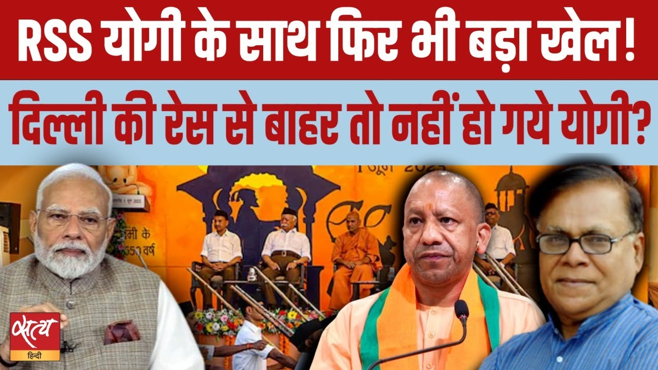Yogi vs Modi: क्या योगी की रेस में आई बाधा? | BJP RSS | YOGI ADITYANATH ...