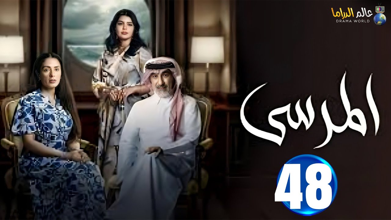 حصريا الحلقة 48 | مسلسل المرسي | بطولة #عبدالمحسن_النمر #أسمهان_توفيق # ...