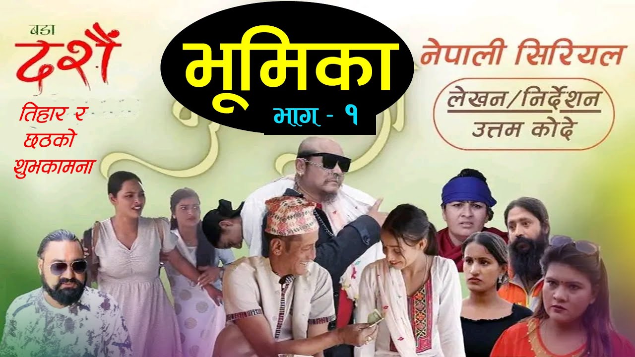 भूमिका भाग - १ | Bhumika Nepali Serial Episode - 1 | Ft. Uttam Kode ...
