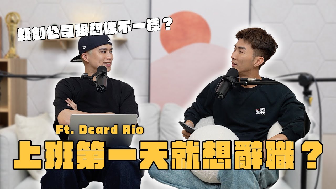 Dcard Rio 怎麼走到幕前的？上班第一天就被嚇到想走？ - YouTube