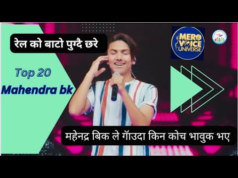 Mero voice universe//Mahendra bk //relko bato pugdai xare top 20 ...