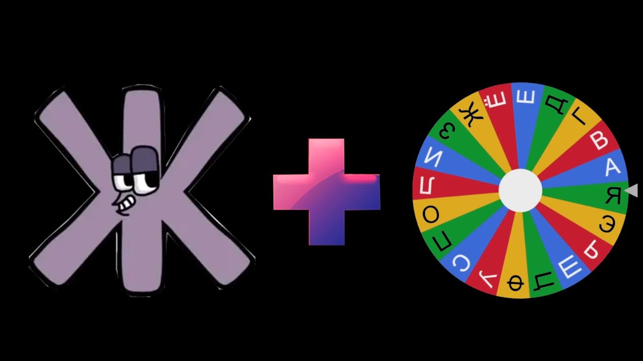 Russian Alphabet Lore Animation but the wheel tells me what character ...