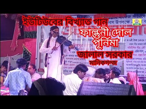 জালাল সরকারের সেই বিখ্যাত ভাইরাল গান, ফাল্গুনী দোল পূর্নিমা...falgoni dol pornima,SGS MIDEA. 2022.